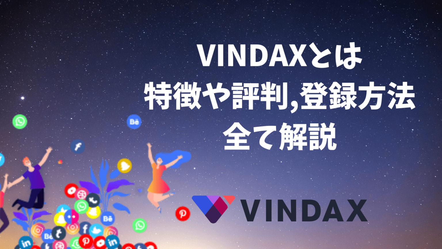 VinDax(ヴィンダックス)とは？その特徴、登録方法から使い方まで徹底解説！ | CRYPTO MANIA｜厳選した投資情報を届けます