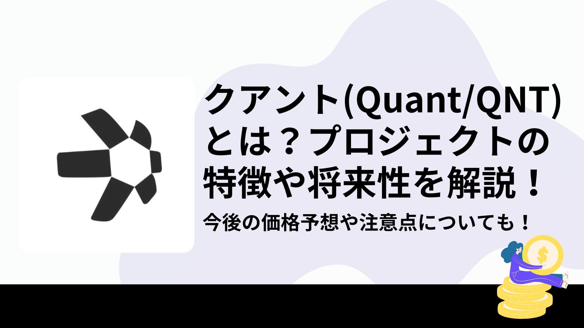 クアント(Quant/QNT)とは？プロジェクトの特徴や将来性、今後の価格予想などを詳しく解説！ | CRYPTO MANIA｜厳選した投資 ...